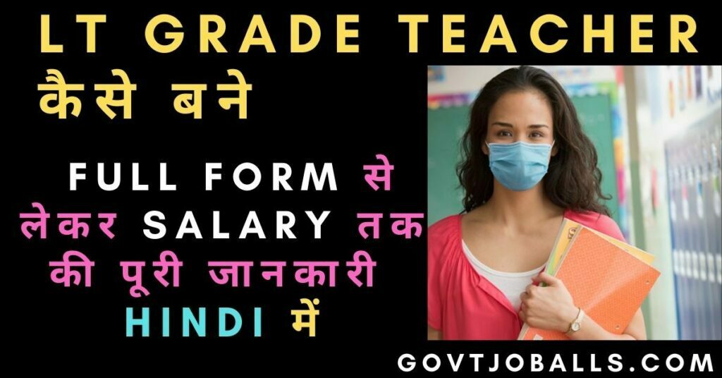 LT Grade Teacher कैसे बने? Full Form से Salary तक पूरी जानकारी 2026