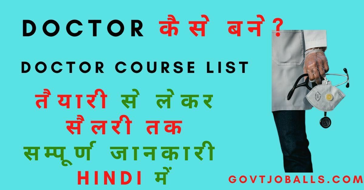 Doctor Kaise Bane? 2024 में सरकारी डॉक्टर कैसे बने पूरी जानकारी