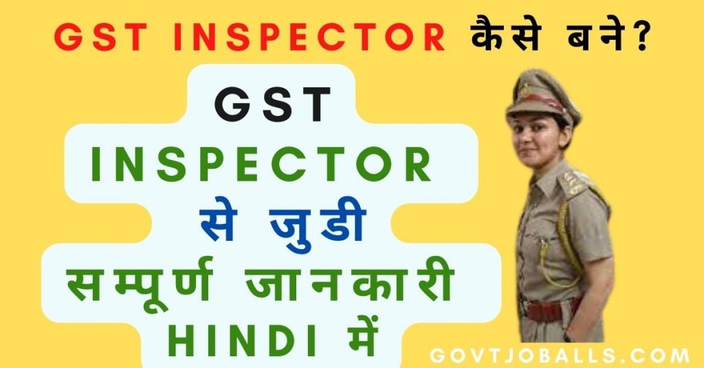 GST Inspector Kaise Bane? 2024 में योग्यता से सैलेरी की पूरी जानकारी।