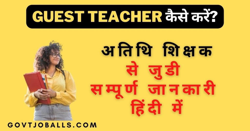 Guest Teacher कैसे बने? 2024 में अतिथि शिक्षक से जुड़ी पूरी जानकारी
