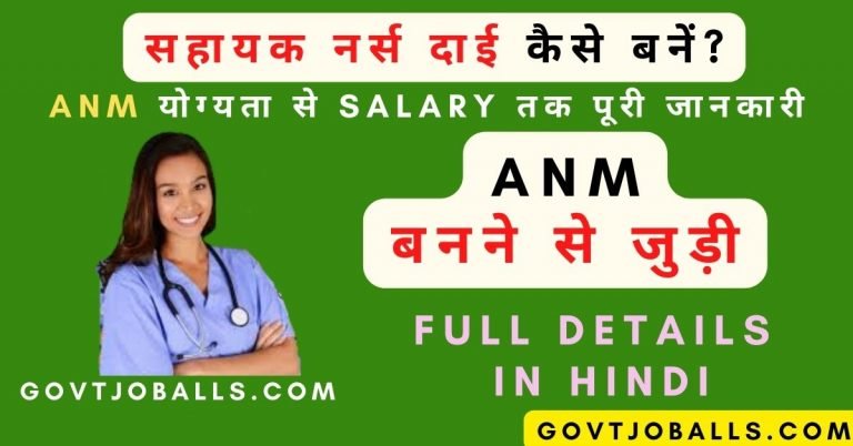 ANM Course क्या है कैसे करें? | ANM Course Details in Hindi 2024