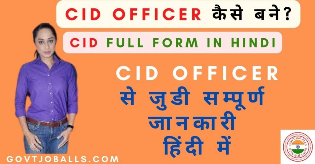 CID Officer Kaise Bane? 2024 में CID से जुड़ी पूरी जानकारी