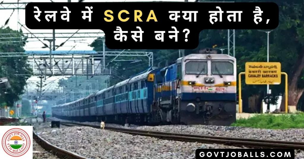 रेलवे में SCRA क्या होता है, कैसे बने? पूरी जानकारी 2024