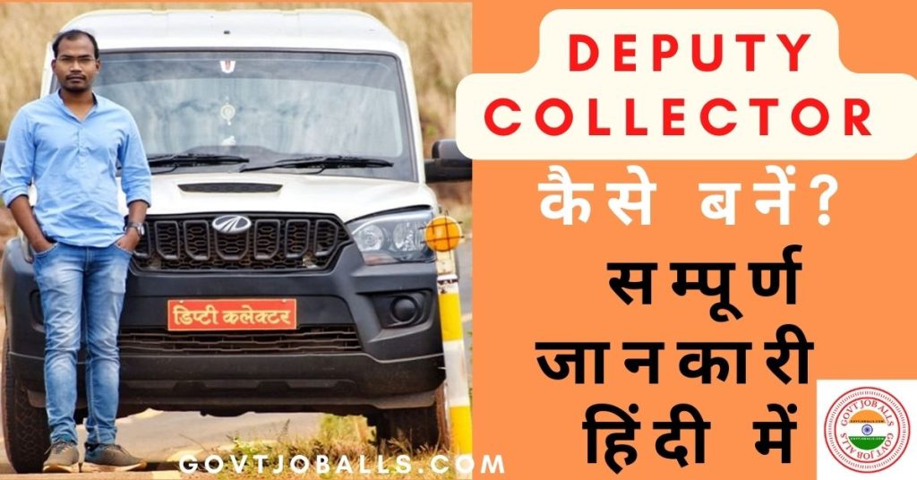 Deputy Collector क्या है, कैसे बने? 2025 में पूरी जानकारी