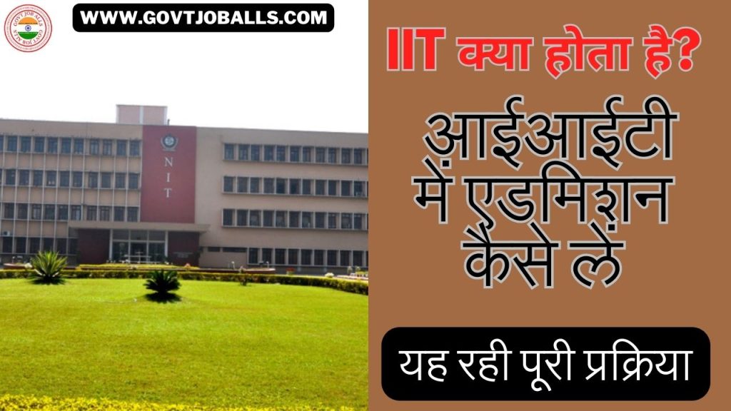 IIT Kya Hai: आईआईटी कोर्स की सम्पूर्ण जानकारी | IIT Full Form in Hindi 2025