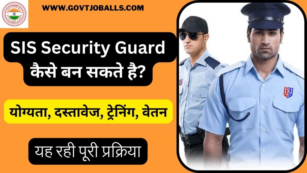 SIS Security Guard नौकरी कैसे मिलेगी? पूरी जानकारी 2025.